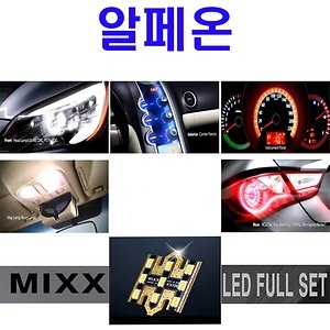 mixx LED 실내등 풀세트 알페온 일반형(모든연식) - 에누리 가격비교