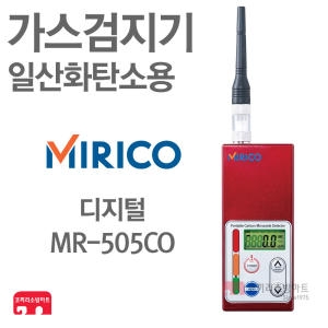 미리코 일산화탄소 검지기 MR-505 CO - 에누리 가격비교