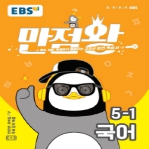 EBS 2020 초등 기본서 만점왕 국어 5-1 - 에누리 가격비교