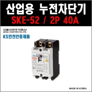 서울산전 SKE-52 2P (40A) - 에누리 가격비교