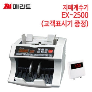 메리트 지폐계수기 EX-2500 - 에누리 가격비교