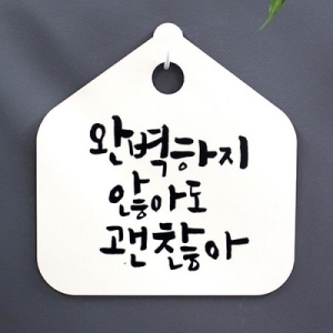 뭉키데코 캘리안내판_014_완벽하지 않아도 괜찮아 - 에누리 가격비교