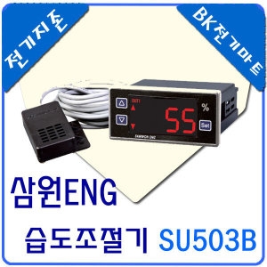 삼원이엔지/습도조절기/SU-503B/디지털습도조절기 - 에누리 가격비교