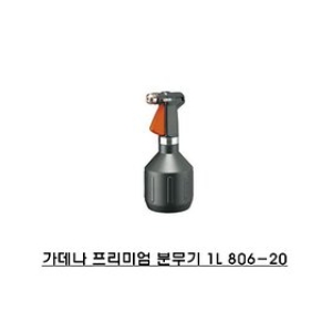 가데나 0806-20 806-20 프리미엄분무기 1L GARDENA - 에누리 가격비교