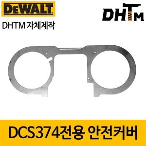 디월트 밴드쏘 안전커버 DCS374전용 - 에누리 가격비교