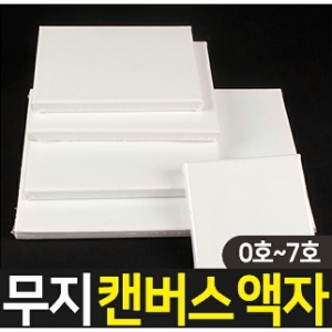 캔버스 화이트 무지 면 천 패브릭 DIY 액자 미술용품 사이즈 다양한 - 에누리 가격비교