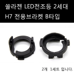 그랜져 XG TG HG LED 전조등 2세대 H7 B타입 브라켓 - 에누리 가격비교