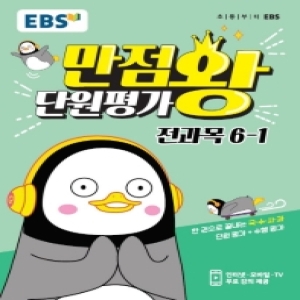 EBS 2020 초등 만점왕 전과목 단원평가 6-1 - 에누리 가격비교