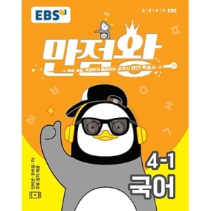 EBS 2020 초등 기본서 만점왕 국어 4-1 - 에누리 가격비교