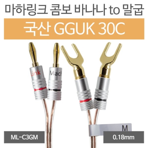 마하링크 GGUK 30C 콤보 바나나 TO 말굽 케이블(ML-C3GM)[5m] - 에누리 가격비교