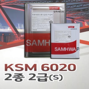 삼화페인트 KSM 6020 2종 2급 S[4L] - 에누리 가격비교
