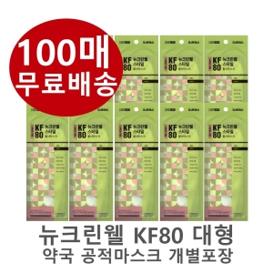 뉴크린웰 스타일 황사마스크 KF80 대형[100개] - 에누리 가격비교