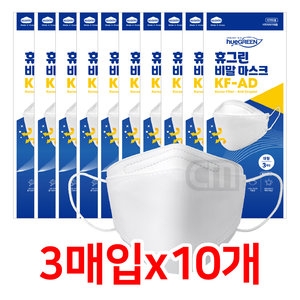 휴그린 비말차단 마스크 KF-AD 대형 3개입[30개] - 에누리 가격비교