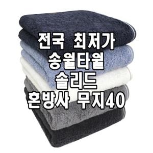송월타월 솔리드 혼방사무지40 190g[1장] - 에누리 가격비교