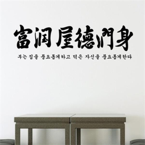 꾸밈 가훈시리즈-부윤옥덕윤신 pm053 - 에누리 가격비교