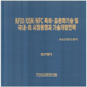 지식산업정보원 RFID/USN/NFC 특허‧표준화기술 및 국내‧외 시장동향과 기술개발전략 - 에누리 가격비교