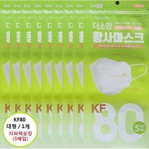 더소망 황사마스크 KF80 대형[5개] - 에누리 가격비교