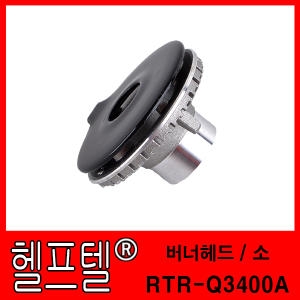 버너헤드 소 (RTR-Q3400A) - 에누리 가격비교